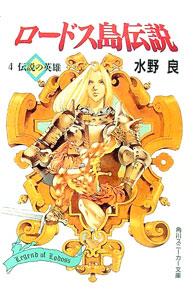 &nbsp;&nbsp;&nbsp; ロードス島伝説 4 文庫 の詳細 カテゴリ: 中古本 ジャンル: 文芸 小説一般 出版社: 角川書店 レーベル: 角川文庫 作者: 水野良 カナ: ロードストウデンセツ / ミズノリョウ サイズ: 文庫...