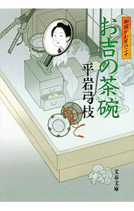 &nbsp;&nbsp;&nbsp; "お吉の茶碗（御宿かわせみ20） " の詳細 出版社: 文芸春秋 レーベル: 文春文庫 作者: 平岩弓枝 カナ: オキチノチャワンオンヤドカワセミ20 / ヒライワユミエ サイズ: 文庫 関連商品リンク...