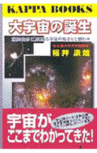 &nbsp;&nbsp;&nbsp; "大宇宙の誕生 " の詳細 出版社: 光文社 レーベル: カッパ・ブックス 作者: 福井康雄 カナ: ダイウチュウノタンジョウ / フクイヤスオ サイズ: 新書 関連商品リンク : 福井康雄 光文社 カ...