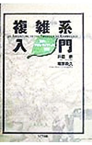 &nbsp;&nbsp;&nbsp; 複雑系入門 単行本 の詳細 カテゴリ: 中古本 ジャンル: 産業・学術・歴史 学術その他 出版社: NTT出版 レーベル: 作者: 福原義久 カナ: フクザツケイニュウモン / フクハラヨシヒサ サイズ...