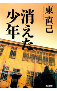 &nbsp;&nbsp;&nbsp; 消えた少年（ススキノ探偵シリーズ3） 文庫 の詳細 カテゴリ: 中古本 ジャンル: 文芸 小説一般 出版社: 早川書房 レーベル: ハヤカワ文庫JA 作者: 東直己 カナ: キエタショウネンススキノタン...