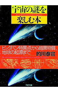 &nbsp;&nbsp;&nbsp; 宇宙の謎を楽しむ本 文庫 の詳細 カテゴリ: 中古本 ジャンル: 産業・学術・歴史 天文学 出版社: PHP研究所 レーベル: PHP文庫 作者: 的川泰宣 カナ: ウチュウノナゾオタノシムホン / マ...