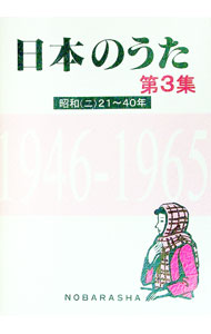 &nbsp;&nbsp;&nbsp; 日本のうた　第3集 単行本 の詳細 カテゴリ: 中古本 ジャンル: 女性・生活・コンピュータ 音楽 出版社: 野ばら社 レーベル: 作者: 椎葉京一 カナ: ニホンノウタダイ3シュウ / シイバキョウイ...