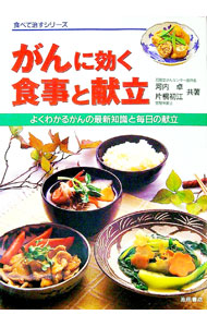 &nbsp;&nbsp;&nbsp; がんに効く食事と献立 単行本 の詳細 カテゴリ: 中古本 ジャンル: スポーツ・健康・医療 癌療法 出版社: 池田書店 レーベル: 食べて治すシリーズ 作者: 片桐初江 カナ: ガンニキクショクジトコン...
