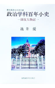 &nbsp;&nbsp;&nbsp; 慶応義塾大学法学部政治学科百年小史 単行本 の詳細 カテゴリ: 中古本 ジャンル: 教育・福祉・資格 学校教育 出版社: 慶応義塾大学出版会 レーベル: 慶応義塾大学法学部政治学科開設百年記念論文集 作...
