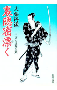 &nbsp;&nbsp;&nbsp; 裏隠密漂く 文庫 の詳細 カテゴリ: 中古本 ジャンル: 文芸 小説一般 出版社: 春陽堂書店 レーベル: 春陽文庫 作者: 大栗丹後 カナ: ウラオンミツウク / オオグリタンゴ サイズ: 文庫 IS...