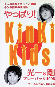 &nbsp;&nbsp;&nbsp; "やっぱり！KinKi　Kids " の詳細 出版社: コアハウス レーベル: 作者: チーム・KinKiKids カナ: ヤッパリキンキキッズ / チームキンキキッズ サイズ: 新書 関連商品リンク ...