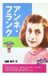 &nbsp;&nbsp;&nbsp; アンネ・フランク 単行本 の詳細 カテゴリ: 中古本 ジャンル: 産業・学術・歴史 その他歴史 出版社: ポプラ社 レーベル: おもしろくてやくにたつ子どもの伝記 作者: 加藤純子 カナ: アンネフラン...