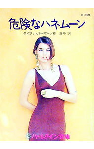 &nbsp;&nbsp;&nbsp; 危険なハネムーン 文庫 の詳細 カテゴリ: 中古本 ジャンル: 文芸 ハーレクイン 出版社: ハーレクイン レーベル: ハーレクイン文庫 作者: ダイアナ・パーマー カナ: キケンナハネムーン / ダイ...