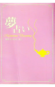 &nbsp;&nbsp;&nbsp; 夢占い 単行本 の詳細 カテゴリ: 中古本 ジャンル: 女性・生活・コンピュータ 占いその他 出版社: 主婦の友社 レーベル: 作者: 梶原まさゆめ カナ: ユメウラナイ / カジワラマサユメ サイズ:...