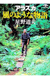 &nbsp;&nbsp;&nbsp; アラスカ風のような物語 文庫 の詳細 カテゴリ: 中古本 ジャンル: 料理・趣味・児童 地図・旅行記 出版社: 小学館 レーベル: 小学館文庫 作者: 星野道夫 カナ: アラスカカゼノヨウナモノガタリ ...