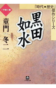 &nbsp;&nbsp;&nbsp; 黒田如水 文庫 の詳細 カテゴリ: 中古本 ジャンル: 文芸 小説一般 出版社: 小学館 レーベル: 小学館文庫 作者: 童門冬二 カナ: クロダジョスイ / ドウモンフユジ サイズ: 文庫 ISBN:...
