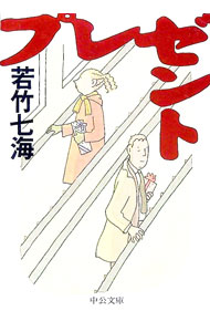 &nbsp;&nbsp;&nbsp; プレゼント（女探偵・葉村晶シリーズ1） 文庫 の詳細 カテゴリ: 中古本 ジャンル: 文芸 小説一般 出版社: 中央公論社 レーベル: 中公文庫 作者: 若竹七海 カナ: プレゼントハムラアキラシリーズ...