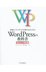 &nbsp;&nbsp;&nbsp; "本格ビジネスサイトを作りながら学ぶWordPressの教科書 " の詳細 出版社: SBクリエイティブ レーベル: 作者: プライム・ストラテジー株式会社 カナ: ホンカクビジネスサイトオツクリナガラ...