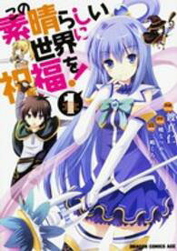 &nbsp;&nbsp;&nbsp; この素晴らしい世界に祝福を！ 1 B6版 の詳細 カテゴリ: 中古コミック ジャンル: 青年 出版社: KADOKAWA レーベル: ドラゴンコミックスエイジ 作者: 渡真仁 カナ: コノスバラシイセカ...