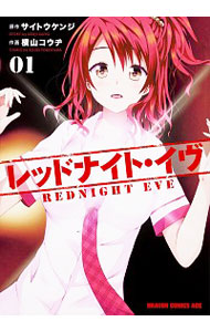 &nbsp;&nbsp;&nbsp; レッドナイト・イヴ 1 B6版 の詳細 カテゴリ: 中古コミック ジャンル: 青年 出版社: KADOKAWA レーベル: ドラゴンコミックスエイジ 作者: 横山コウヂ カナ: レッドナイトイヴ / ヨ...