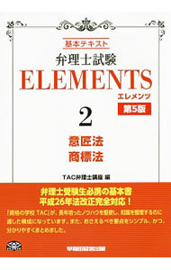 &nbsp;&nbsp;&nbsp; 弁理士試験ELEMENTS 2 単行本 の詳細 「意匠法」「商標法」においておさえるべき要点をシンプルかつ分かりやすくまとめた、弁理士試験受験生必携の入門書。各節のはじめに学習到達目標を示すほか、理解度...
