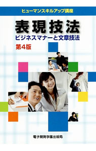 &nbsp;&nbsp;&nbsp; "表現技法　ビジネスマナーと文章技法 " の詳細 出版社: 電子開発学園出版局 レーベル: ヒューマンスキルアップ講座 作者: 関明浩 カナ: ヒョウゲンギホウビジネスマナートブンショウギホウ / セキ...