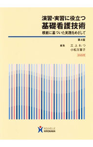 &nbsp;&nbsp;&nbsp; 【DVD付】演習・実習に役立つ基礎看護技術 単行本 の詳細 看護学生やナースの基礎看護技術を理解するための手引き書。基礎知識を網羅し、根拠や理由、留意点を明らかにして、一連の流れを確認しながら技術習得が...