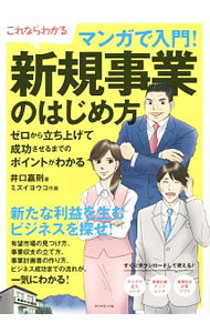 &nbsp;&nbsp;&nbsp; "これならわかるマンガで入門！新規事業のはじめ方　ゼロから立ち上げて成功させるまでのポイントがわかる " の詳細 出版社: ダイヤモンド社 レーベル: 作者: 井口嘉則 カナ: コレナラワカルマンガデニ...