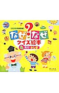 &nbsp;&nbsp;&nbsp; "チャイルド科学絵本館　なぜなぜクイズ絵本5(1)−4月のふしぎ− " の詳細 出版社: チャイルド本社 レーベル: チャイルド科学絵本館 作者: チャイルド本社 カナ: チャイルドカガクエホンカンナゼ...