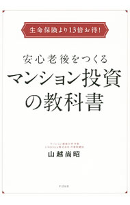 &nbsp;&nbsp;&nbsp; "安心老後をつくるマンション投資の教科書　生命保険より13倍お得！ " の詳細 出版社: すばる舎 レーベル: 作者: 山越尚昭 カナ: アンシンロウゴオツクルマンショントウシノキョウカショセイメイホケ...