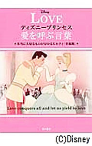 &nbsp;&nbsp;&nbsp; "ディズニープリンセス愛を呼ぶ言葉　本当に大切なものが分かるヒルティ「幸福術」 " の詳細 出版社: KADOKAWA レーベル: 作者: HiltyCarl カナ: ディズニープリンセスアイオヨブコト...