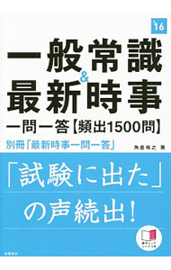 &nbsp;&nbsp;&nbsp; "【赤シート付】一般常識＆最新時事一問一答〈頻出1500問〉　2016年度版 " の詳細 出版社: 高橋書店 レーベル: 作者: 角倉裕之 カナ: イッパンジョウシキアンドサイシンジジイチモンイットウヒ...