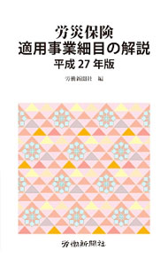&nbsp;&nbsp;&nbsp; "労災保険適用事業細目の解説　平成27年版 " の詳細 出版社: 労働新聞社 レーベル: 作者: 労働新聞社 カナ: ロウサイホケンテキヨウジギョウサイモクノカイセツヘイセイ27ネンバン / ロウドウシ...