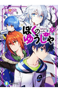 &nbsp;&nbsp;&nbsp; "ぼくのゆうしゃ 7" の詳細 出版社: KADOKAWA レーベル: 富士見ファンタジア文庫 作者: 葵せきな カナ: ボクノユウシャ / アオイセキナ / ライトノベル ラノベ サイズ: 文庫 関連...