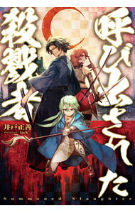 &nbsp;&nbsp;&nbsp; "呼び出された殺戮者 " の詳細 出版社: ホビージャパン レーベル: HJ　NOVELS 作者: 井戸正善 カナ: ヨビダサレタサツリクシャ / イドマサヨシ / ライトノベル ラノベ サイズ: 単行...