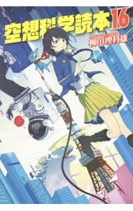 &nbsp;&nbsp;&nbsp; "空想科学読本 16" の詳細 出版社: KADOKAWA レーベル: 作者: 柳田理科雄 カナ: クウソウカガクドクホン / ヤナギタリカオ サイズ: 単行本 関連商品リンク : 柳田理科雄 KADO...