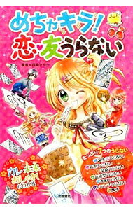 &nbsp;&nbsp;&nbsp; "めちゃキラ！恋〓友うらない　7つのうらないができちゃう " の詳細 出版社: 高橋書店 レーベル: 作者: 四条さやか カナ: メチャキラコイトモウラナイナナツノウラナイガデキチャウ / シジョウサヤ...