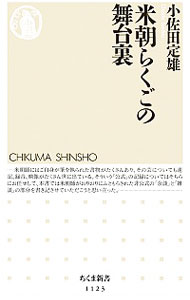 &nbsp;&nbsp;&nbsp; "米朝らくごの舞台裏 " の詳細 出版社: 筑摩書房 レーベル: ちくま新書 作者: 小佐田定雄 カナ: ベイチョウラクゴノブタイウラ / オサダサダオ サイズ: 新書 関連商品リンク : 小佐田定雄 ...