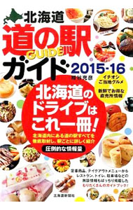 &nbsp;&nbsp;&nbsp; "北海道道の駅ガイド　2015−16 " の詳細 出版社: 北海道新聞社 レーベル: 作者: 紺谷充彦 カナ: ホッカイドウミチノエキガイド201516 / コンタニミツヒコ サイズ: 単行本 関連商品...