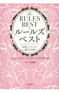 &nbsp;&nbsp;&nbsp; "ルールズ・ベスト　ベストパートナーと結婚するための絶対法則 " の詳細 出版社: 青春出版社 レーベル: 作者: FeinEllen カナ: ルールズベストベストパートナートケッコンスルタメノゼッタイ...