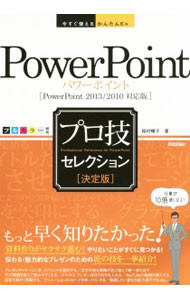 &nbsp;&nbsp;&nbsp; "PowerPointプロ技セレクション　決定版 " の詳細 出版社: 技術評論社 レーベル: 今すぐ使えるかんたんEx 作者: 稲村暢子 カナ: パワーポイントプロワザセレクションケッテイバン / イ...