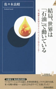 &nbsp;&nbsp;&nbsp; "結局、世界は「石油」で動いている　一見、複雑な世界のカラクリが、スッキリ見えてくる！ " の詳細 出版社: 青春出版社 レーベル: 青春新書INTELLIGENCE 作者: 佐々木良昭 カナ: ケッキ...