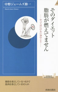 &nbsp;&nbsp;&nbsp; "そのダイエット、脂肪が燃えてません　やってはいけない38のこと " の詳細 出版社: 青春出版社 レーベル: 青春新書INTELLIGENCE 作者: 中野ジェームズ・修一 カナ: ソノダイエットシボ...