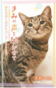 &nbsp;&nbsp;&nbsp; "きみの声を聞かせて　猫たちのものがたり " の詳細 出版社: 小学館 レーベル: 小学館ジュニア文庫 作者: 天野つくね カナ: キミノコエオキカセテネコタチノモノガタリ / アマノツクネ サイズ: ...