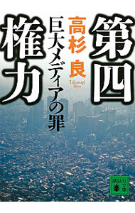 &nbsp;&nbsp;&nbsp; "第四権力　巨大メディアの罪 " の詳細 出版社: 講談社 レーベル: 講談社文庫 作者: 高杉良 カナ: ダイヨンケンリョクキョダイメディアノツミ / タカスギリョウ サイズ: 文庫 関連商品リンク ...