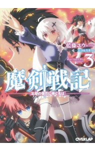 &nbsp;&nbsp;&nbsp; "魔剣戦記 3" の詳細 出版社: オーバーラップ レーベル: オーバーラップ文庫 作者: 藍藤ユウ カナ: マケンセンキ / アイフジユウ / ライトノベル ラノベ サイズ: 文庫 関連商品リンク :...