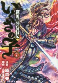 &nbsp;&nbsp;&nbsp; "いくさの子−織田三郎信長伝− 7" B6版 の詳細 出版社: 徳間書店 レーベル: ゼノンコミックス 作者: 原哲夫 カナ: イクサノコオダサブロウノブナガデン / ハラテツオ サイズ: B6版 IS...