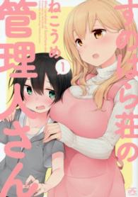 &nbsp;&nbsp;&nbsp; すのはら荘の管理人さん 1 変型版 の詳細 カテゴリ: 中古コミック ジャンル: 青年 出版社: 一迅社 レーベル: 4コマKINGSぱれっとCOMICS 作者: ねこうめ カナ: スノハラソウノカンリ...