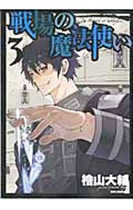&nbsp;&nbsp;&nbsp; 戦場の魔法使い 3 B6版 の詳細 カテゴリ: 中古コミック ジャンル: 青年 出版社: 一迅社 レーベル: IDコミックス／REXコミックス 作者: 檜山大輔 カナ: センジョウノマホウツカイ / ヒ...