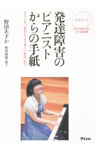 &nbsp;&nbsp;&nbsp; "【CD付】発達障害のピアニストからの手紙　どうして、まわりとうまくいかないの？ " の詳細 出版社: アスコム レーベル: CDブック 作者: 野田あすか カナ: ハッタツショウガイノピアニストカラノ...