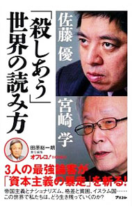 &nbsp;&nbsp;&nbsp; "「殺しあう」世界の読み方 " の詳細 出版社: アスコム レーベル: オフレコ！BOOKS 作者: 佐藤優 カナ: コロシアウセカイノヨミカタ / サトウマサル サイズ: 新書 関連商品リンク : 佐...