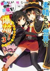 &nbsp;&nbsp;&nbsp; "この素晴らしい世界に爆焔を！(3)ふたりは最強！のターン（この素晴らしい世界に祝福を！スピンオフ3） " の詳細 出版社: KADOKAWA レーベル: 角川スニーカー文庫 作者: 暁なつめ カナ: ...