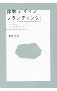 &nbsp;&nbsp;&nbsp; "体験デザインブランディング　コトの時代の、モノの価値の作り方 " の詳細 出版社: 宣伝会議 レーベル: 作者: 室井淳司 カナ: タイケンデザインブランディングコトノジダイノモノノカチノツクリカタ ...