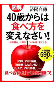 &nbsp;&nbsp;&nbsp; "図解40歳からは食べ方を変えなさい！　「体の糖化」に気をつければ、若くなる！ " の詳細 出版社: 三笠書房 レーベル: 作者: 済陽高穂 カナ: ズカイヨンジッサイカラワタベカタオカエナサイカラダノ...